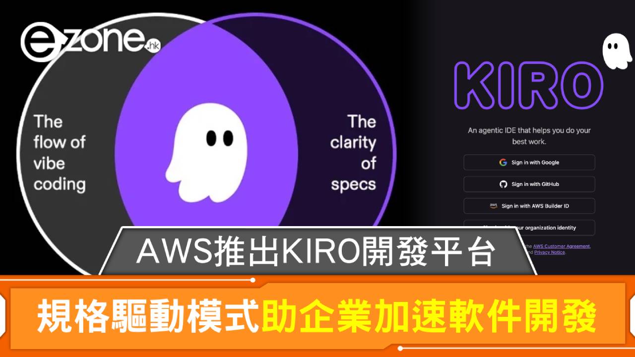 AWS推出KIRO開發平台 規格驅動模式助企業加速軟件開發 | ezone