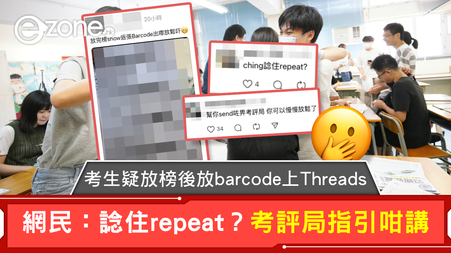 放榜｜考生疑放榜後放barcode上Threads 網民：諗住repeat？考評局指引咁講 | ezone