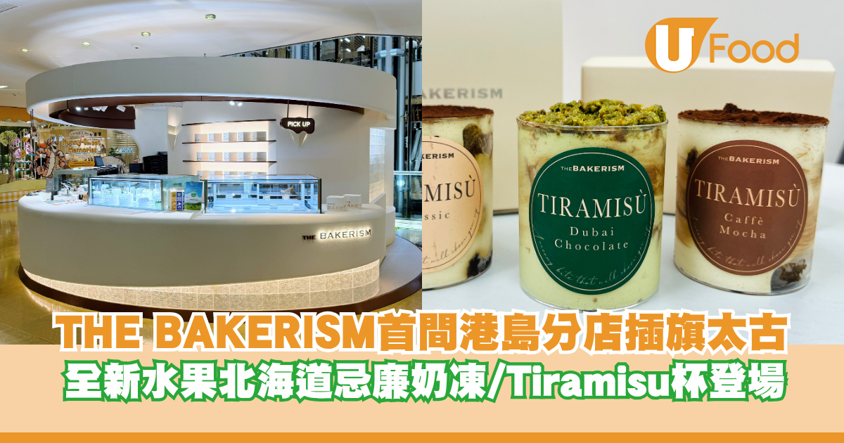 THE BAKERISM首間港島分店插旗太古 全新水果北海道忌廉奶凍/Tiramisu杯登場 | U Food