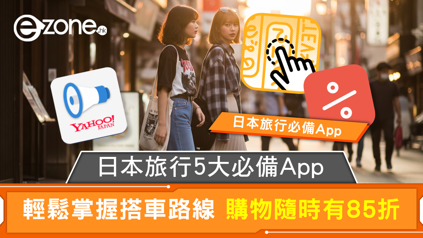 日本旅行必備App｜日本旅行5大必備App 輕鬆掌握搭車路線 購物隨時有85折 | ezone