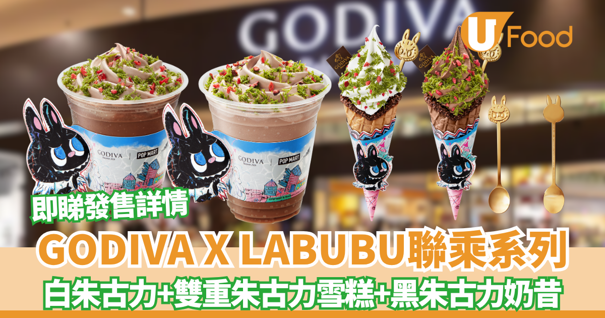 GODIVA X LABUBU 軟雪糕及奶昔聯乘系列隆重登場! 即睇發售詳情 | U Food