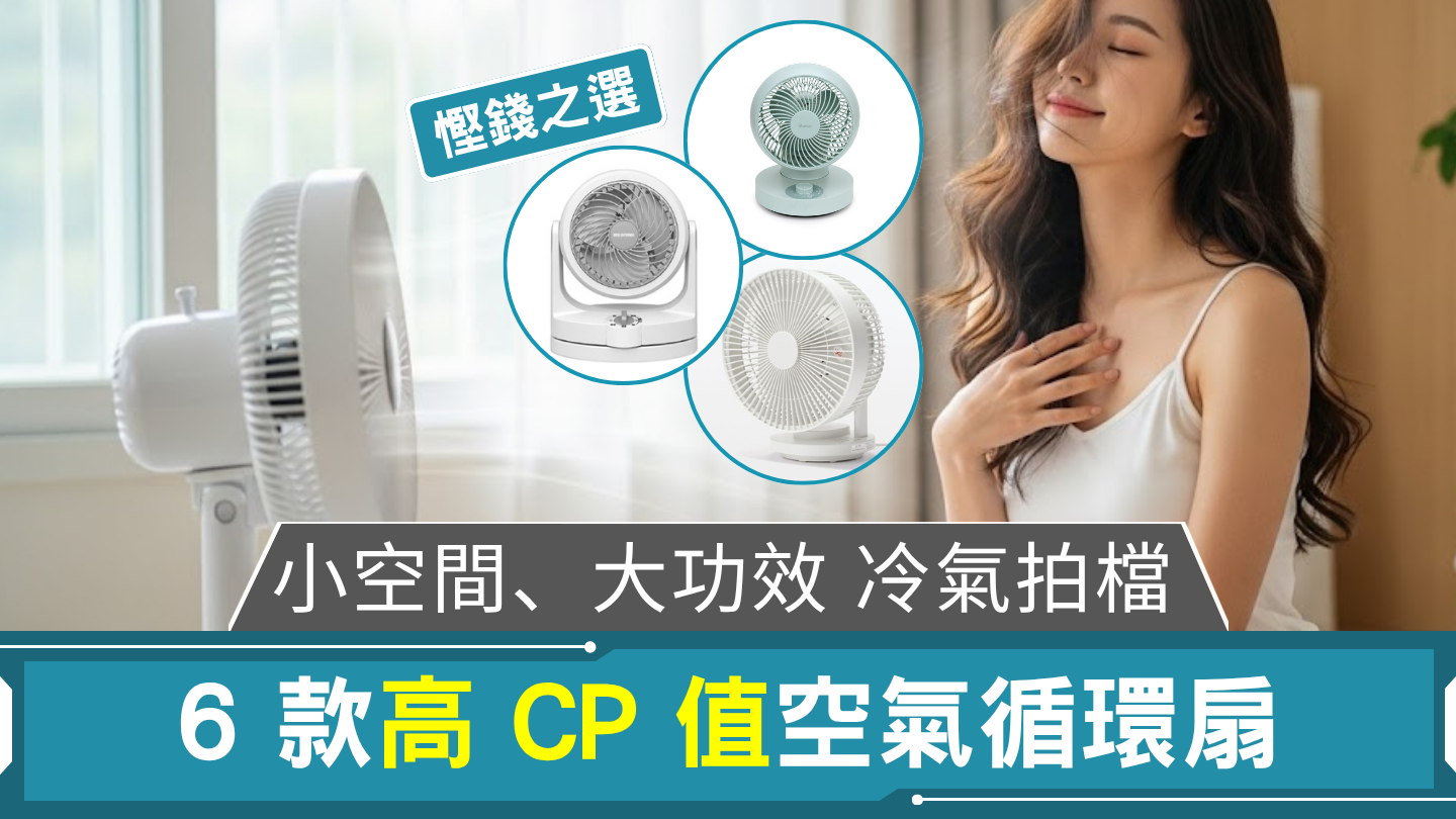 冷氣最佳拍檔！6款高CP值空氣循環扇推薦！MUJI、小米、Momax... | ezone
