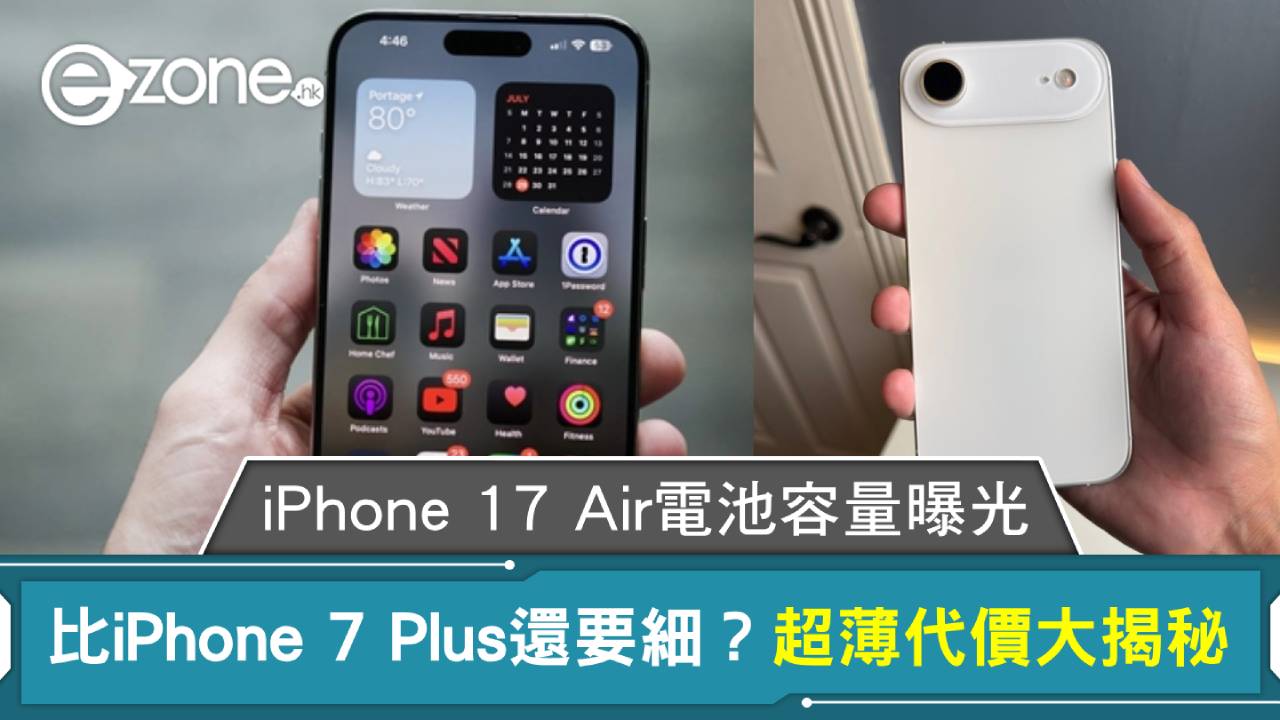 iPhone 17 Air電池容量曝光 比iPhone 7 Plus還要細？超薄代價大揭秘 | ezone
