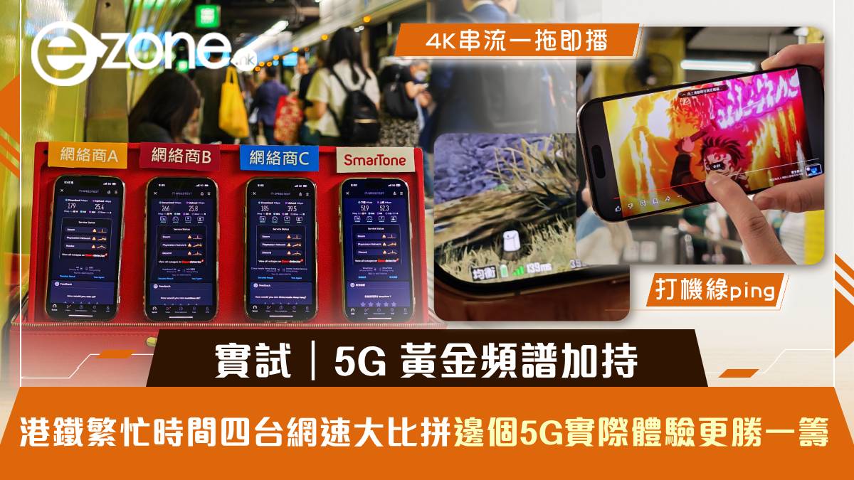 實試｜5G 黃金頻譜加持！港鐵繁忙時間四台網速大比拼 邊個5G實際體驗更勝一籌 | ezone