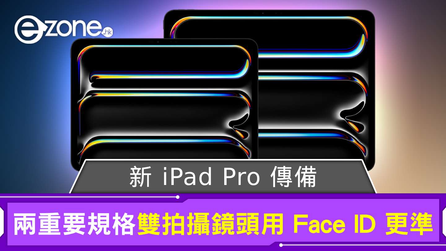 傳新 iPad Pro 備兩重要規格 雙拍攝鏡頭用 Face ID 更準 | ezone