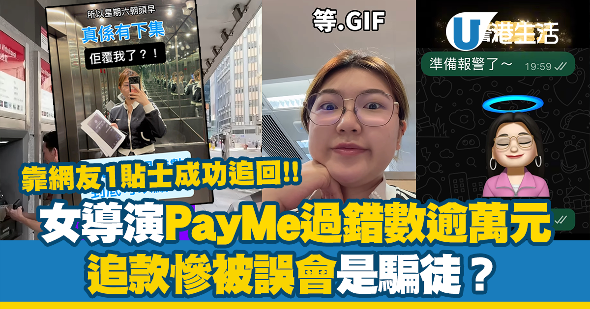 導演PayMe過錯數逾萬元！追款慘被誤會是騙徒？最後靠網友1貼士成功追回 | UHK 港生活