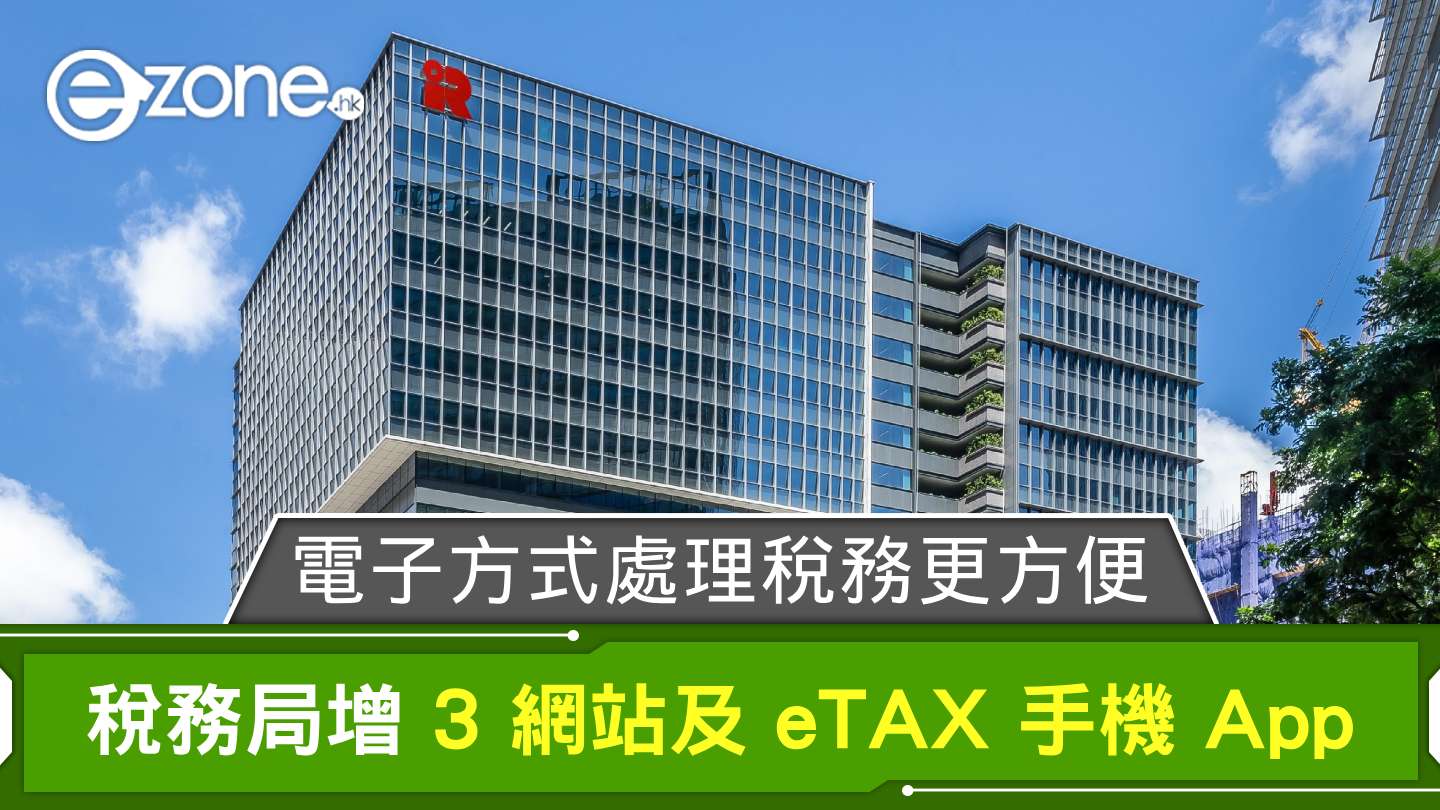 稅務局增 3 網站及 eTAX 手機 App 電子方式處理稅務更方便 | ezone