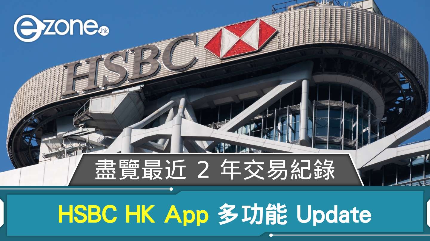 HSBC HK App 多功能 Update 盡覽最近 2 年交易紀錄 | ezone