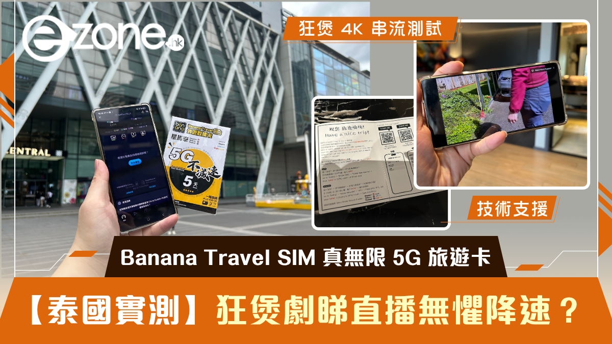 【泰國實測】Banana Travel SIM 真無限 5G 旅遊 SIM 狂煲劇睇直播無懼降速？ | ezone