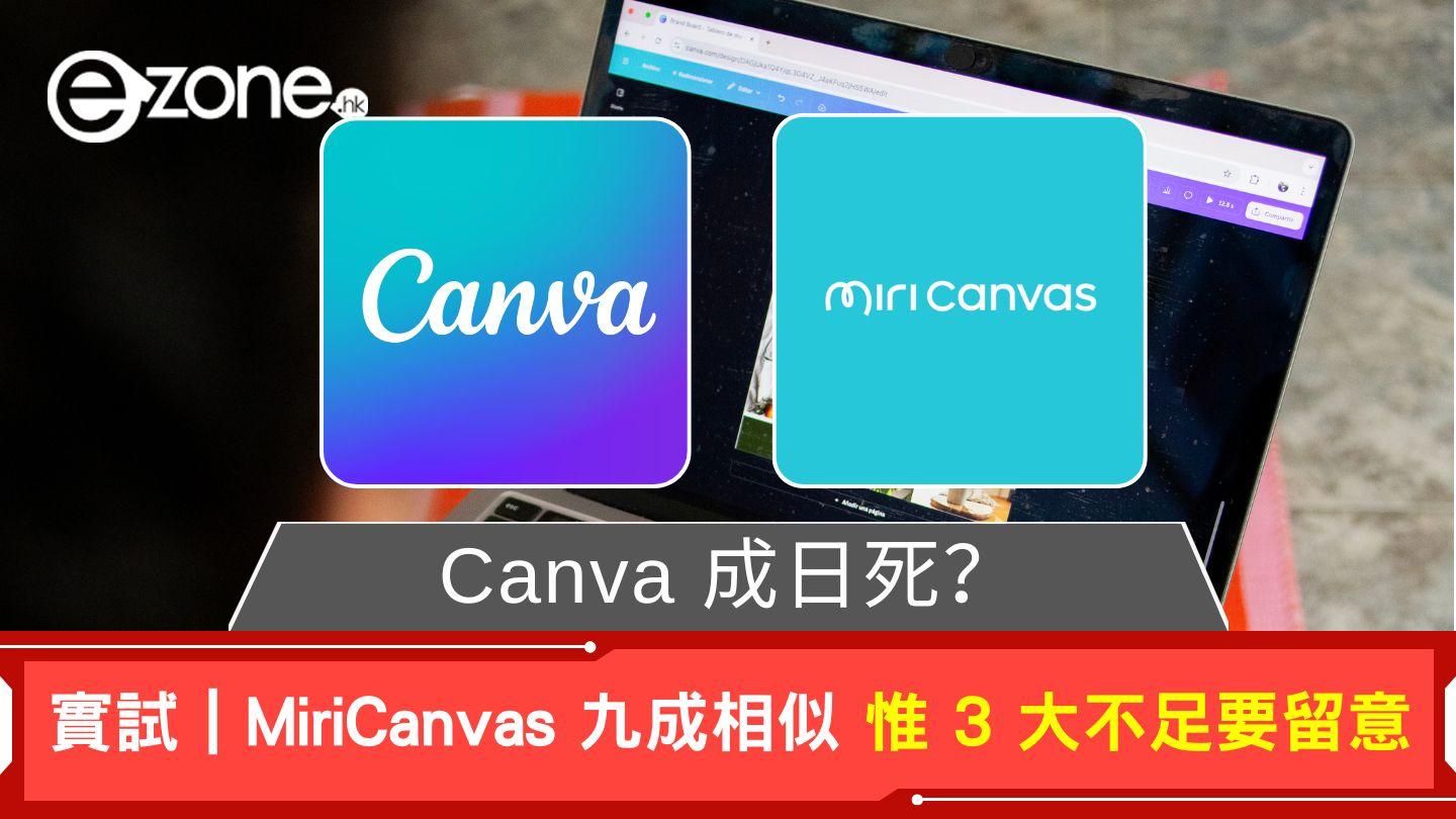 Canva 成日死？ 實試｜MiriCanvas 九成相似 惟 3 大不足要留意 | ezone