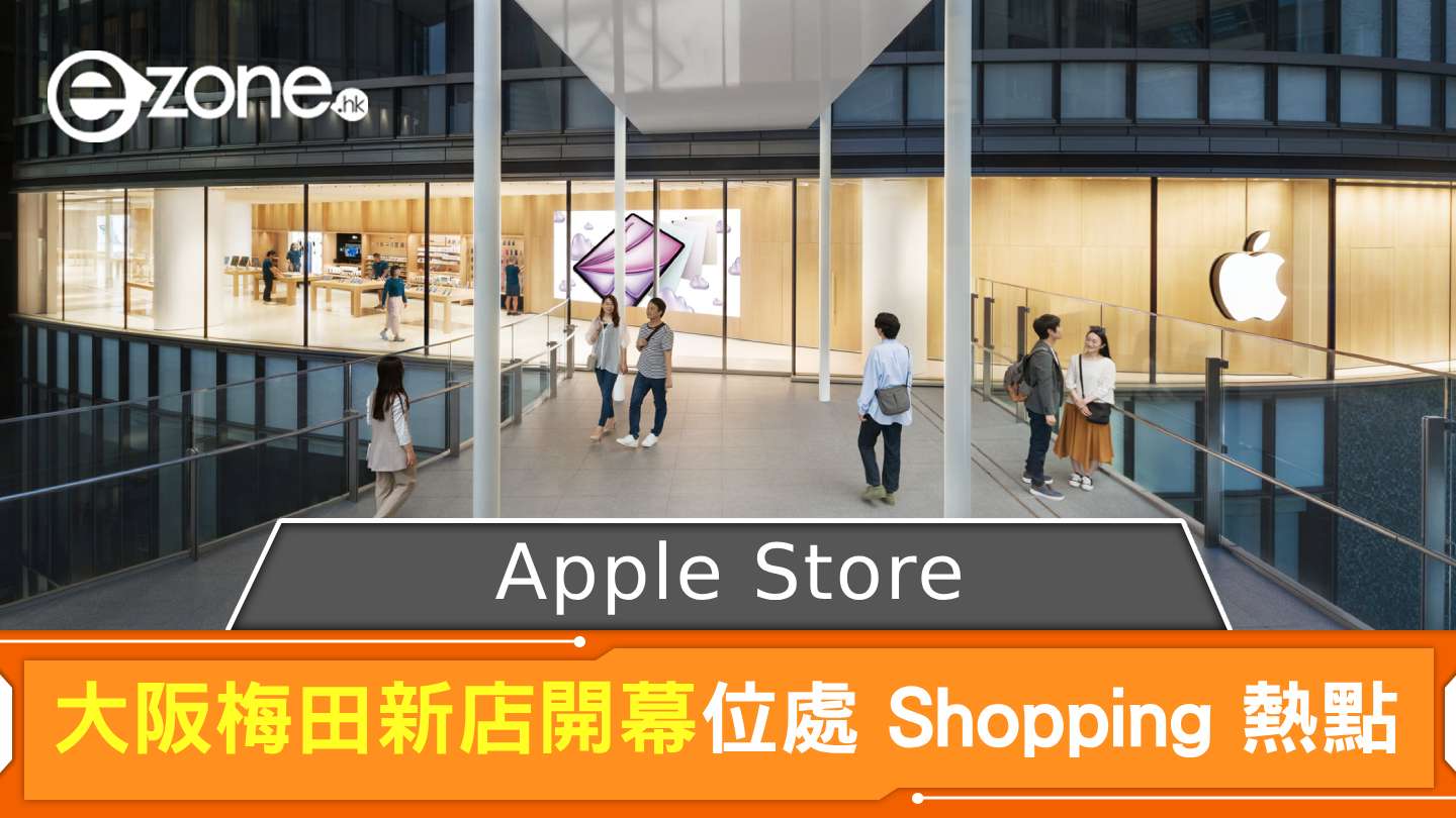 Apple Store 大阪梅田新店開幕 位處 Shopping 熱點可上免費 Today at Apple 課程 | ezone