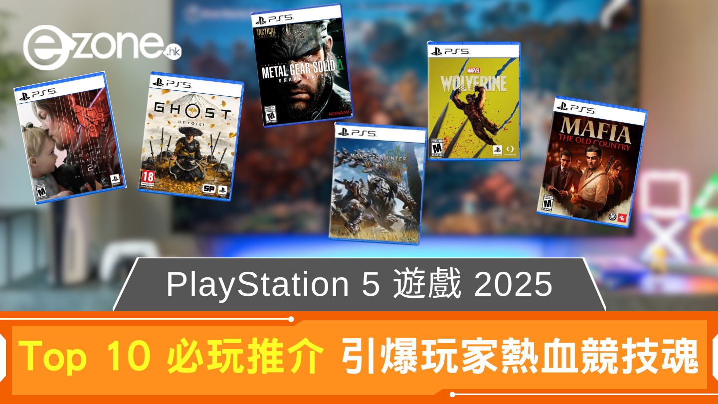 【PS5遊戲2025】玩家必看年度十大遊戲清單推薦！ 死亡擱淺2、潛龍諜影… | ezone