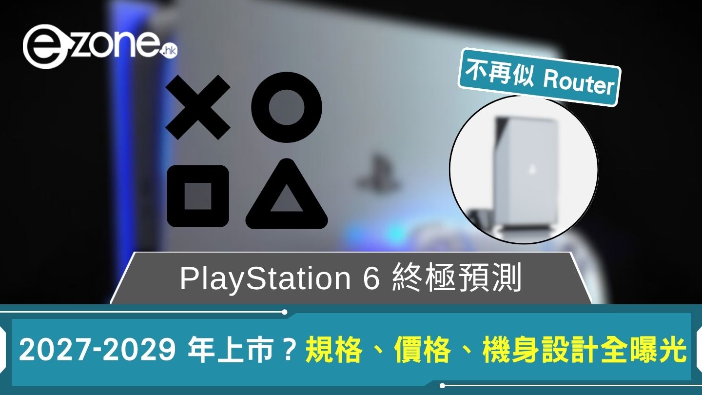 【PS6 終極預測】2027-2029上市？規格、價格、機身設計全曝光 | ezone