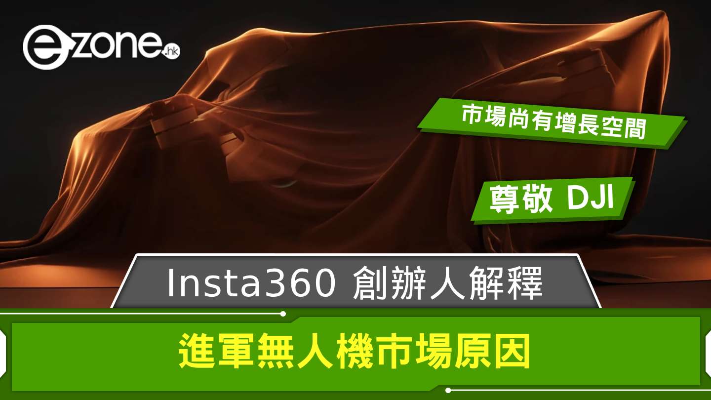 Insta360 創辦人解釋進軍無人機市場原因 見有發展空間反視 DJI 為尊敬對象 | ezone