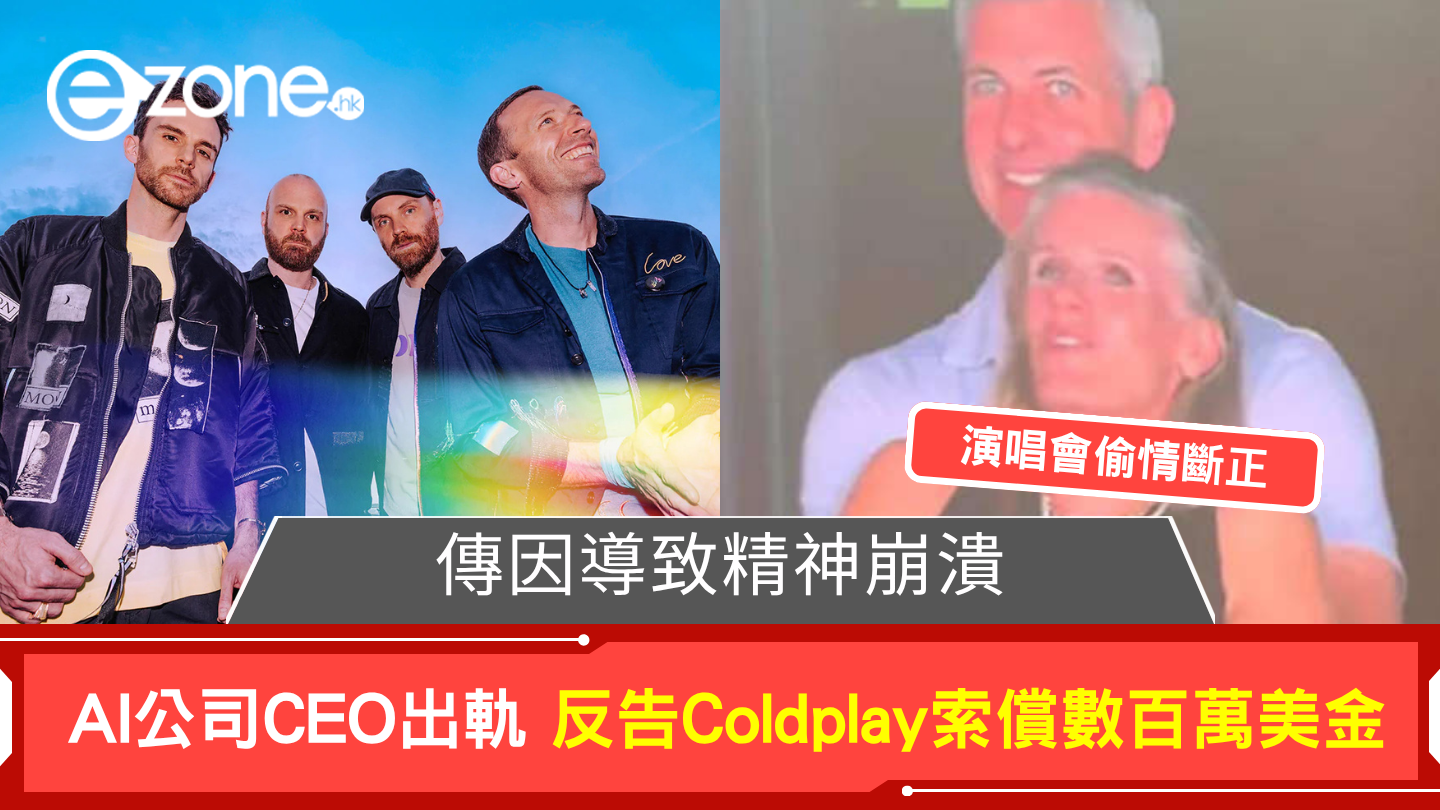 傳因導致精神崩潰 AI公司CEO出軌反吿Coldplay 索償數百萬美金 | ezone