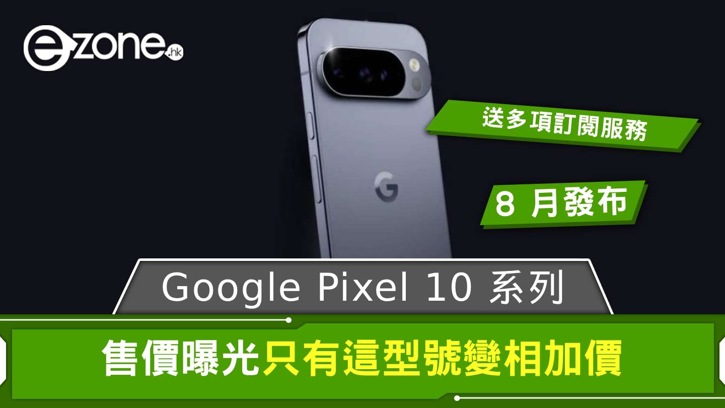 Google Pixel 10 系列售價曝光 只有這型號變相加價 | ezone