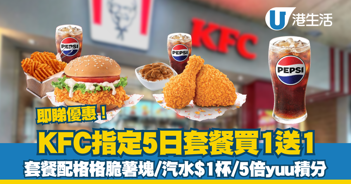KFC指定套餐買1送1+汽水$1 杯 + 5 倍 yuu 積分 | UHK 港生活