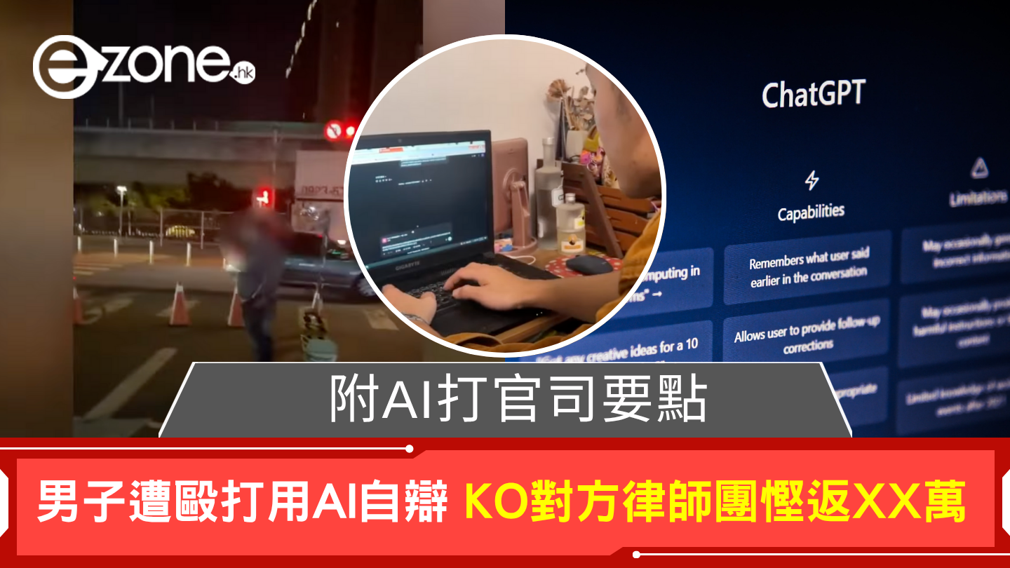 男子遭毆打用AI自辯 KO對方律師團慳返XX萬 附AI打官司要點 | ezone
