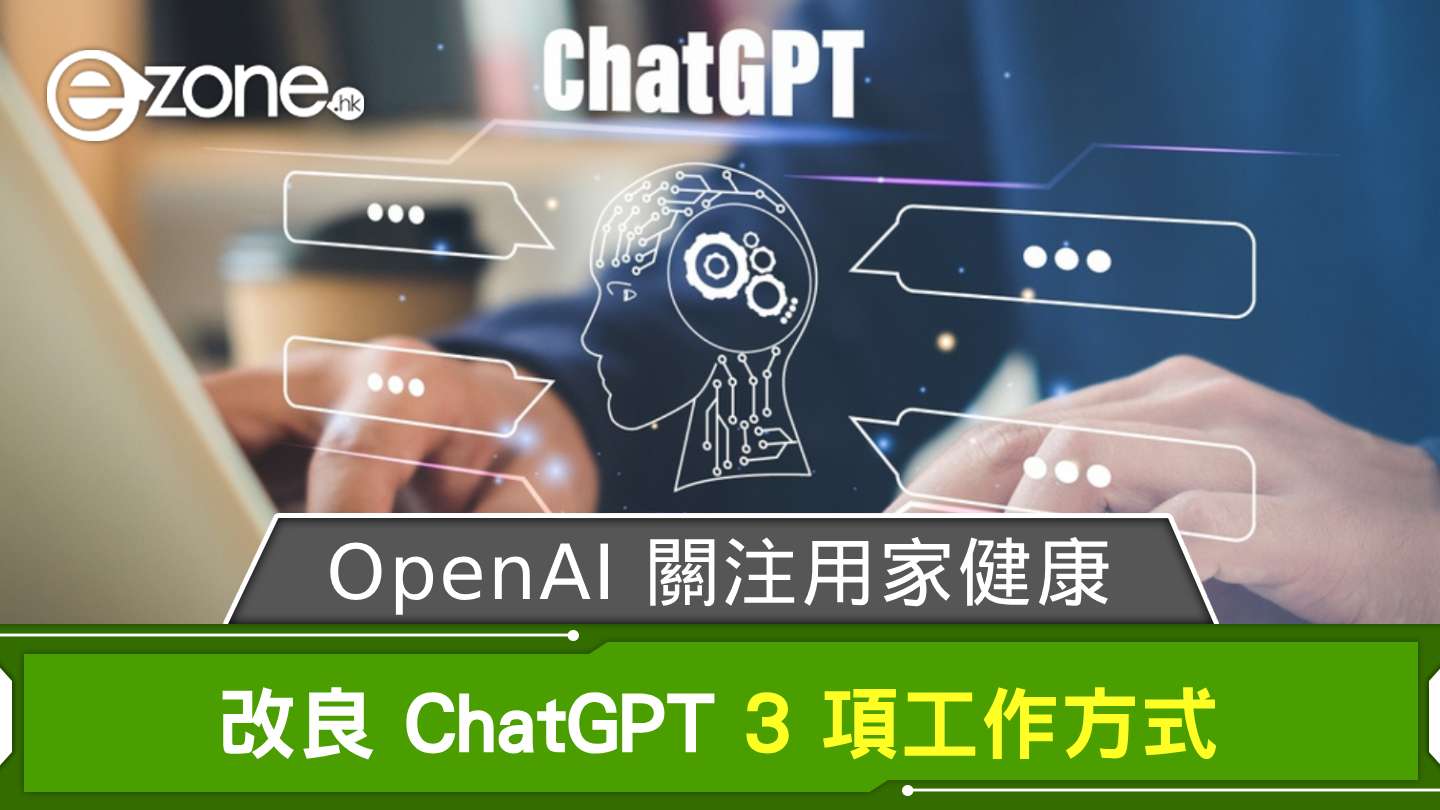 OpenAI 關注用家健康 改良 ChatGPT 3 項工作方式 | ezone