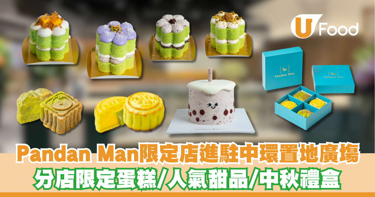 Pandan Man限定店進駐中環置地廣塲 分店限定蛋糕/人氣甜品/中秋禮盒 | U Food
