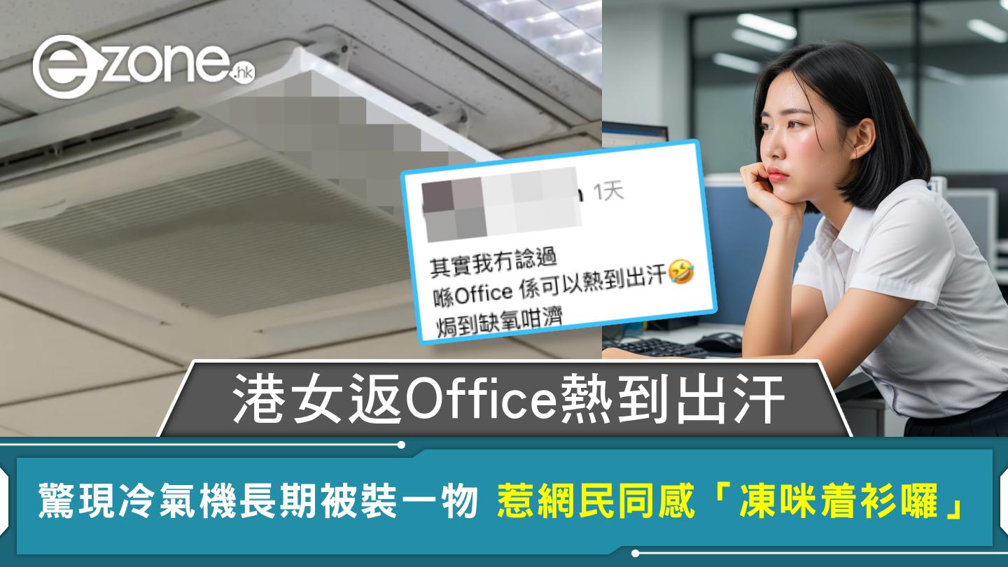 港女返Office熱到出汗 驚現冷氣機長期被裝一物 惹網民同感「凍咪着衫囉」 | ezone