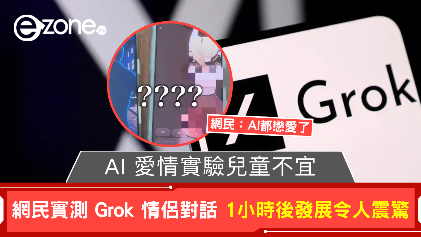 AI 愛情實驗兒童不宜 網民實測 Grok 情侶對話 1小時後發展令人震驚 | ezone