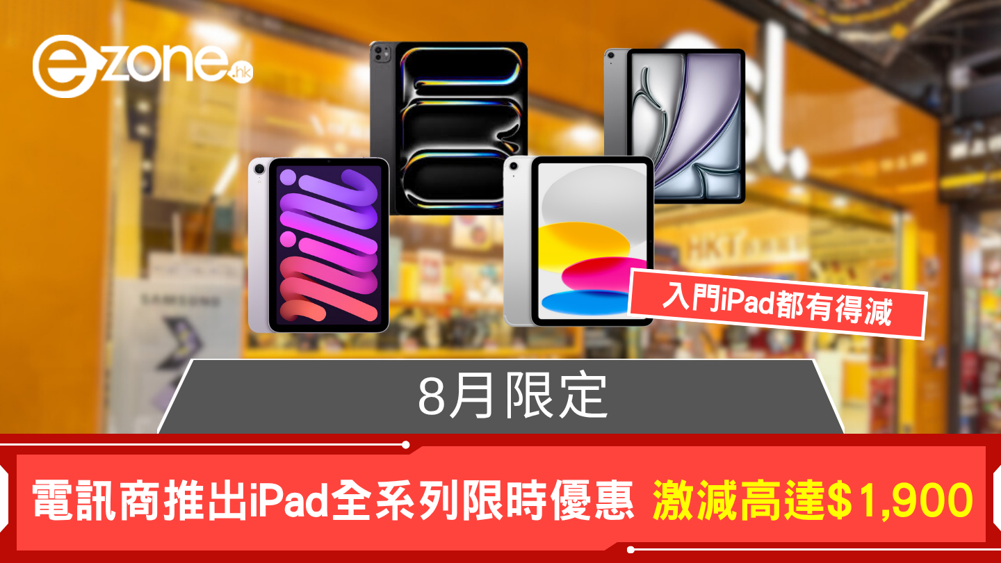 8月限定 電訊商推iPad全系列限時優惠 激減高達$1,900 | ezone
