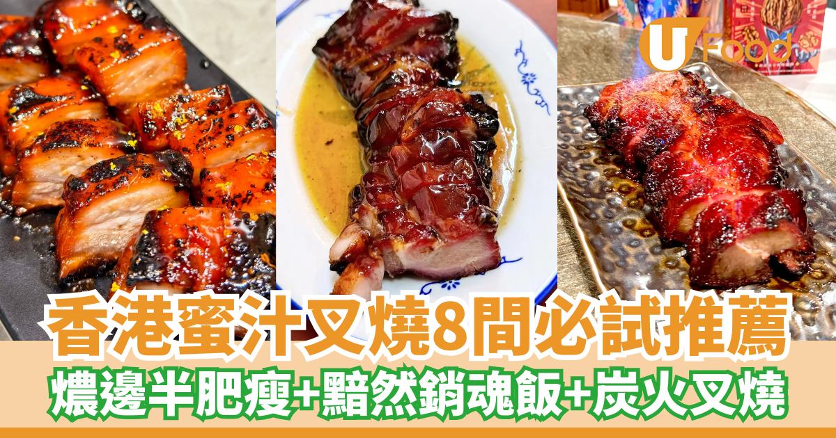 【叉燒推介】香港蜜汁叉燒推薦必試8間！燶邊半肥瘦＋黯然銷魂飯＋炭火叉燒 | U Food