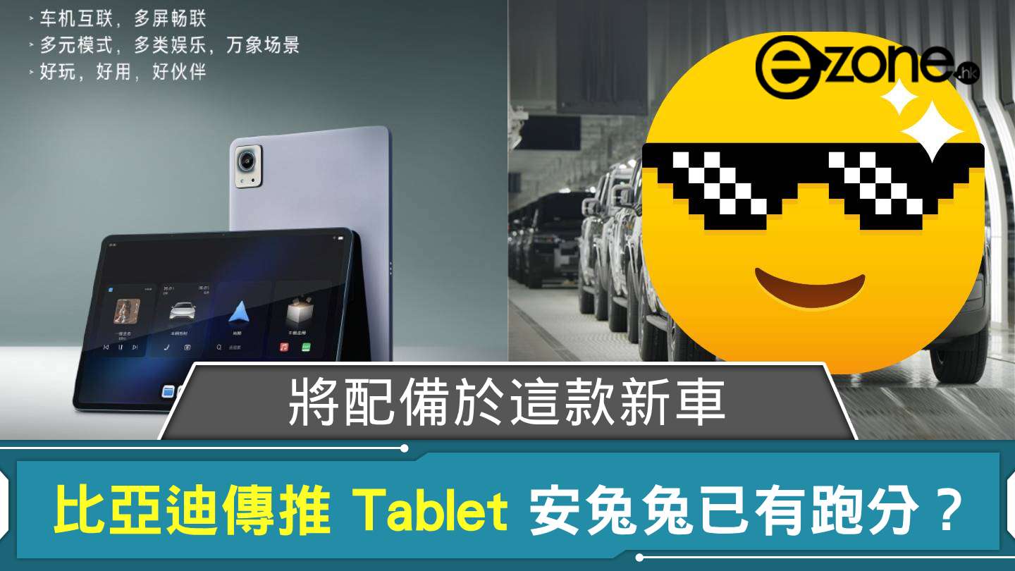 比亞迪傳推 Tablet 安兔兔已有跑分？ 將配備於這款新車 | ezone