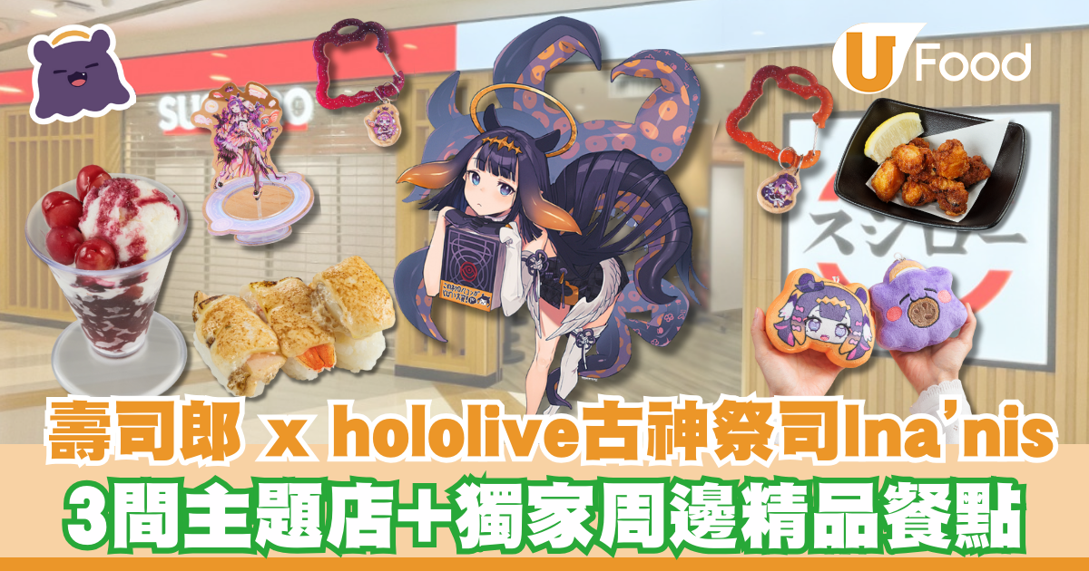 香港壽司郎Xhololive古神祭司Ina’nis！3間主題店+獨家周邊精品餐點 | U Food