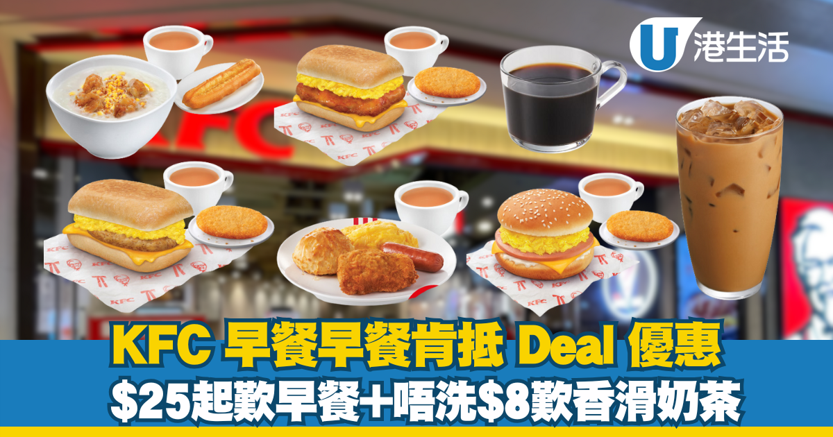 KFC 早餐肯抵 Deal優惠！$25起歎早餐 唔使$8.2 歎香滑奶茶 | UHK 港生活