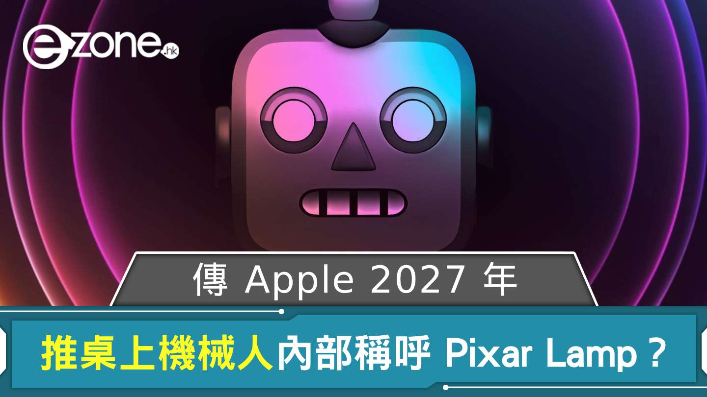 傳 Apple 2027 年推桌上機械人 內部稱呼 Pixar Lamp？ | ezone