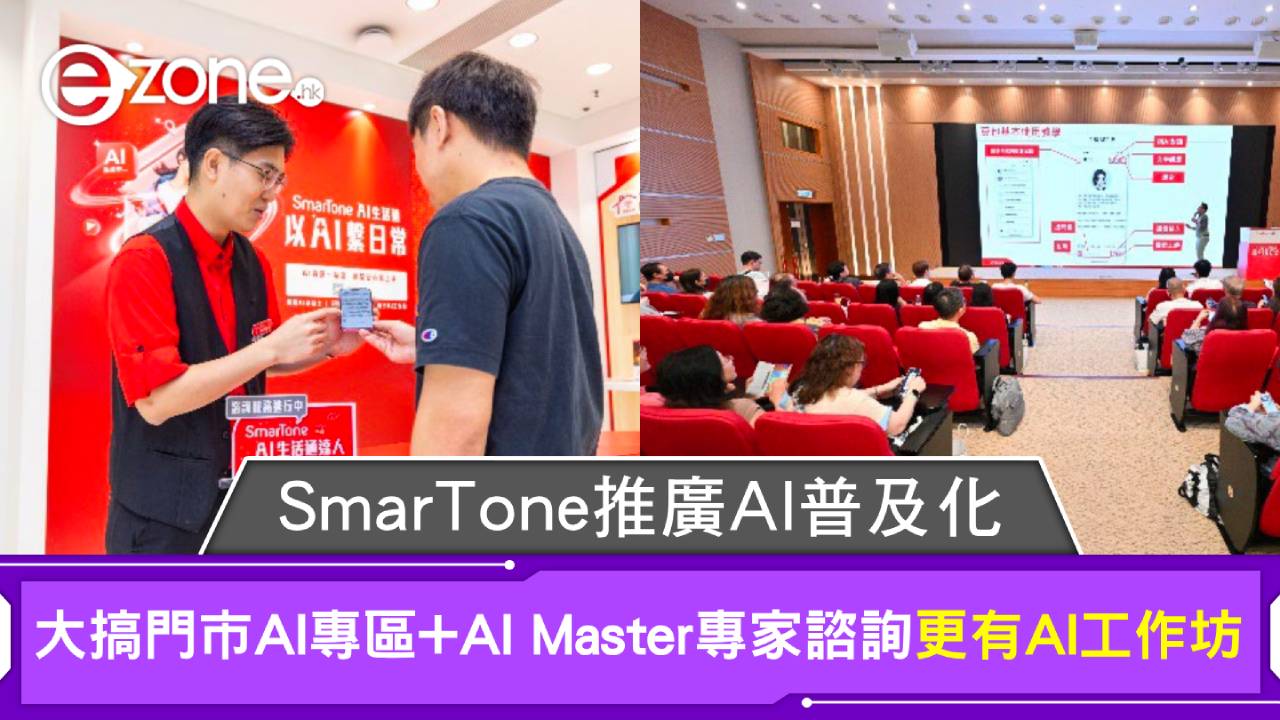 SmarTone推廣Al普及化 大搞門市AI專區+AI Master專家諮詢 更有AI工作坊 | ezone