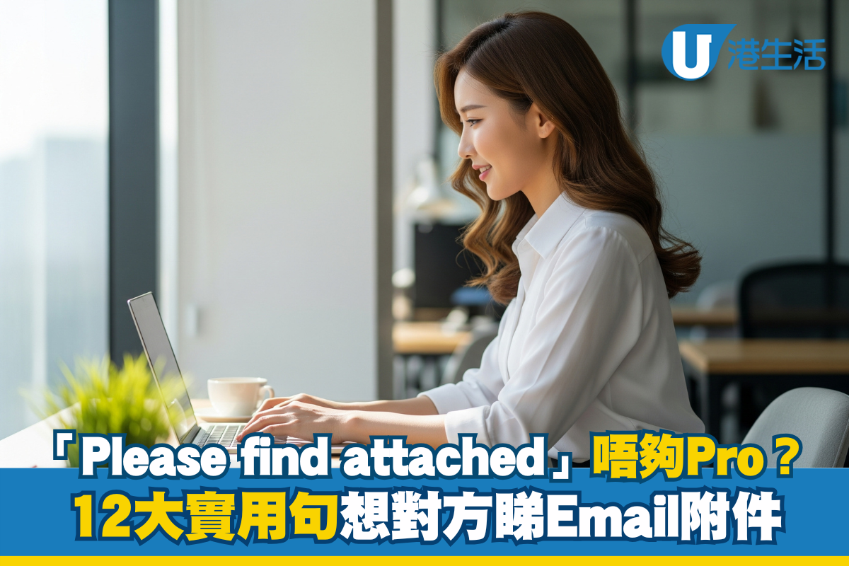 想對方睇Email附件點講好 「Please find attached」唔夠Pro？ 12大實用句子幫到你 | UHK 港生活
