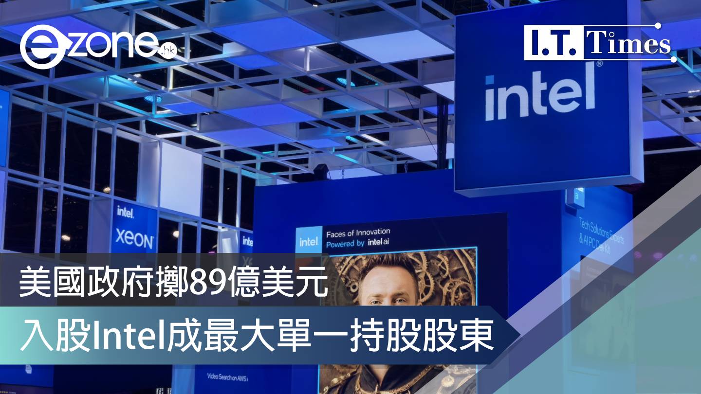 美國政府擲89億美元 入股Intel成最大單一持股股東 | ezone