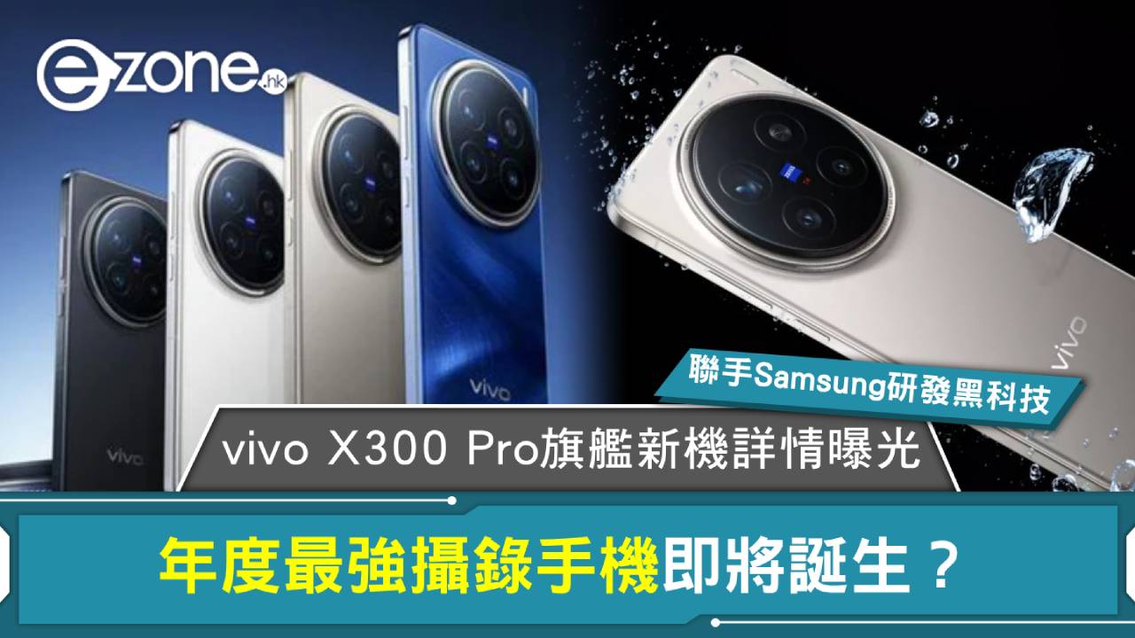 vivo X300 Pro旗艦新機詳情曝光 聯手Samsung研發黑科技 年度最強攝錄手機即將誕生？ | ezone