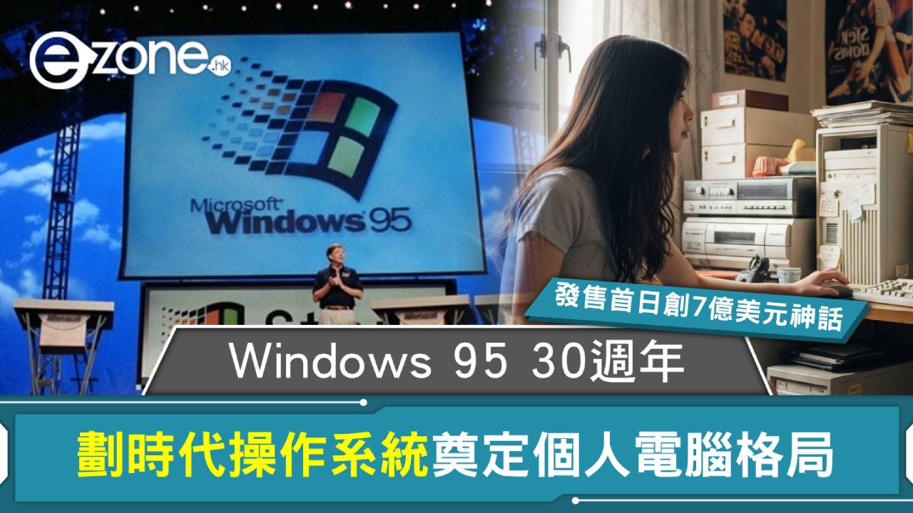 Windows 95 30週年｜發售首日創七億美元神話 劃時代操作系統奠定個人電腦格局 | ezone