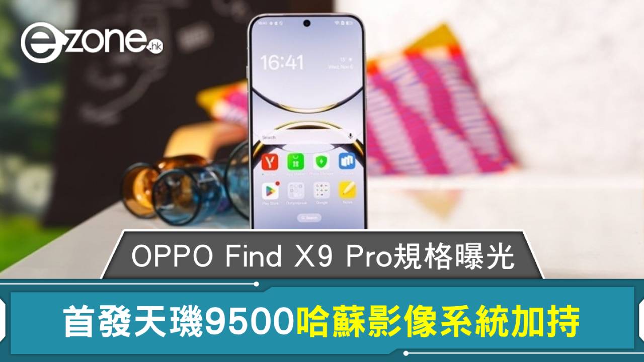 OPPO Find X9 Pro規格曝光 首發天璣9500哈蘇影像系統加持 | ezone