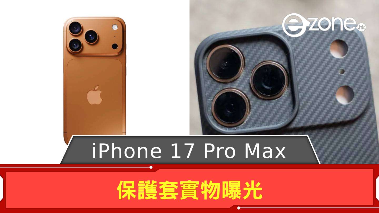 Apple iPhone 17 Pro Max 保護套實物曝光 套到 iPhone 16 Pro Max 但有問題？ | ezone