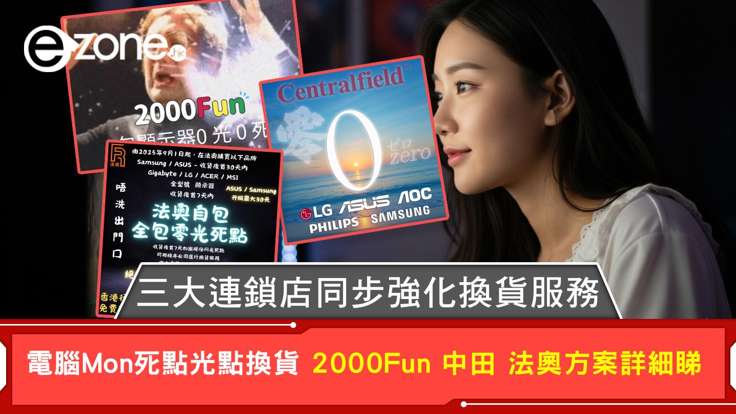 三大連鎖店同步強化換貨服務 電腦Mon死點光點換貨 2000Fun 中田 法奧方案詳細睇 | ezone