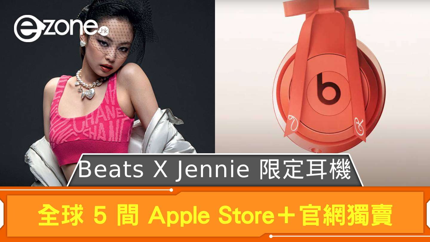 Beats X Jennie 限定 Solo 4 9‧5 起全球 5 間 Apple Store＋官網獨賣 | ezone
