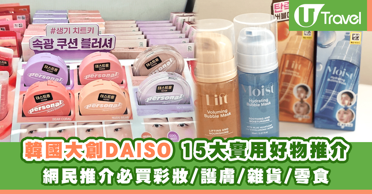 【2025韓國大創DAISO】 15大實用好物 網民推介必買彩妝/護膚/雜貨/零食 | U Travel
