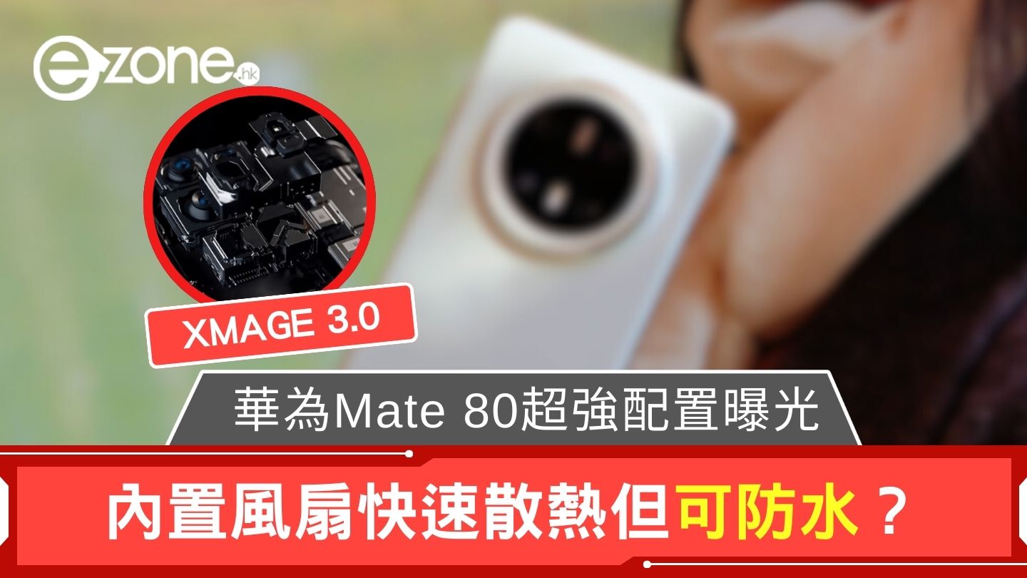 華為Mate 80超強配置曝光 內置風扇快速散熱但可防水？ | ezone