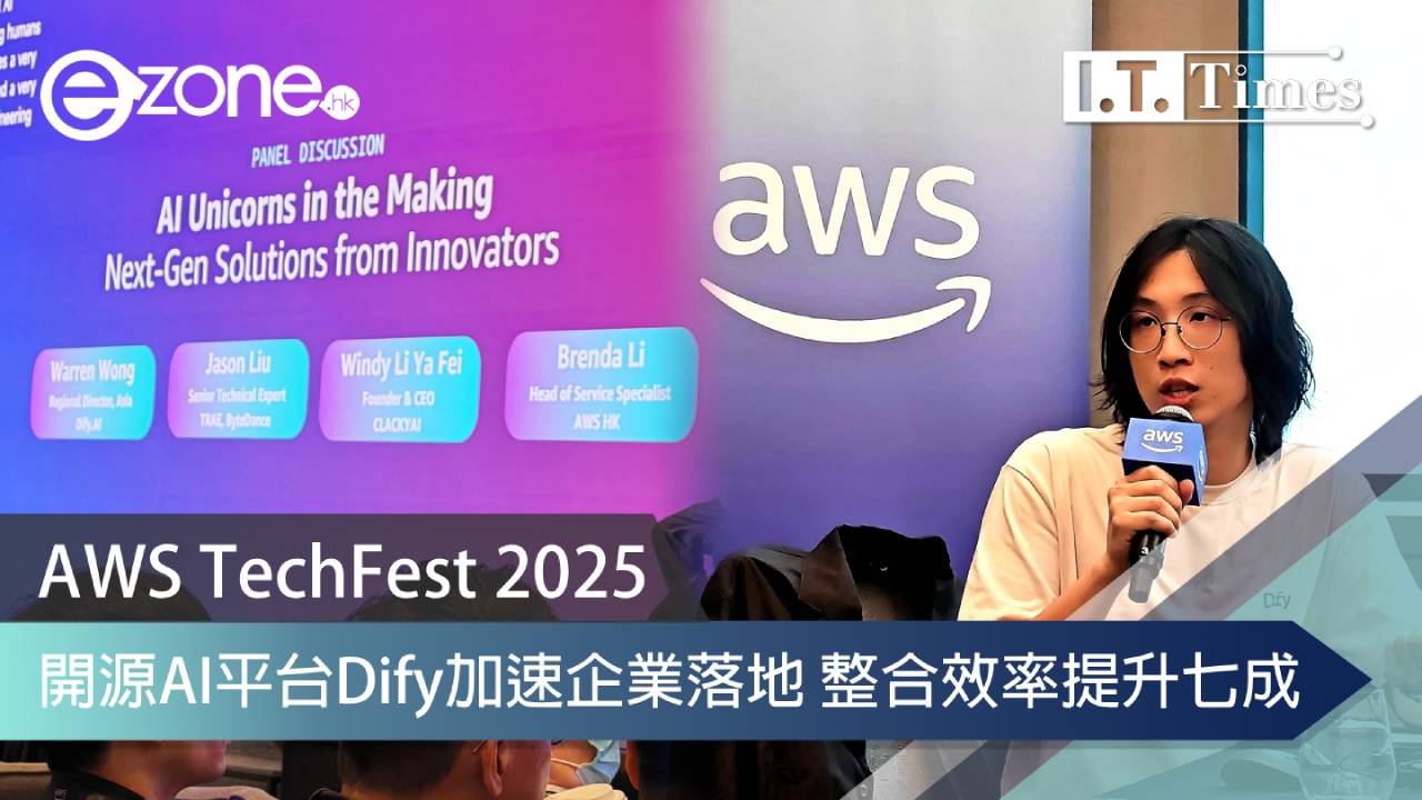 AWS TechFest 2025｜開源AI平台Dify加速企業落地 整合效率提升七成 | ezone