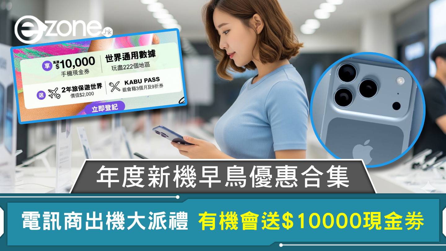 年度新機早鳥優惠合集 電訊商出機大派禮 有機會送$10000現金劵 | ezone