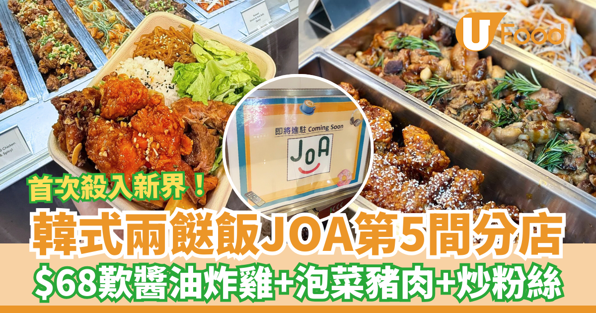 韓式兩餸飯JOA殺入新界開第5分店 $68歎醬油炸雞＋泡菜豬肉＋炒粉絲 | U Food