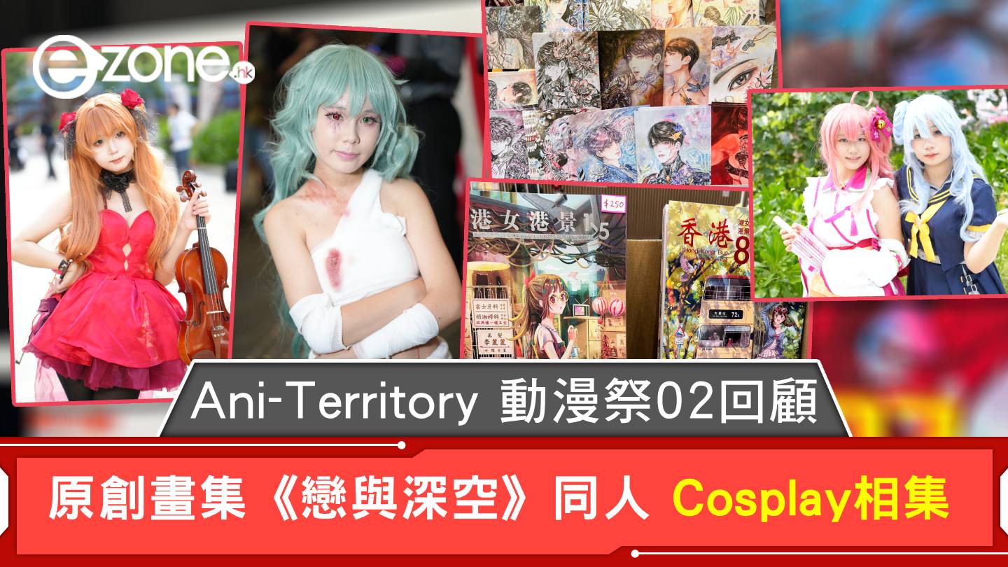 Ani-Territory 動漫祭02回顧 原創畫集《戀與深空》同人 Cosplay相集 | ezone