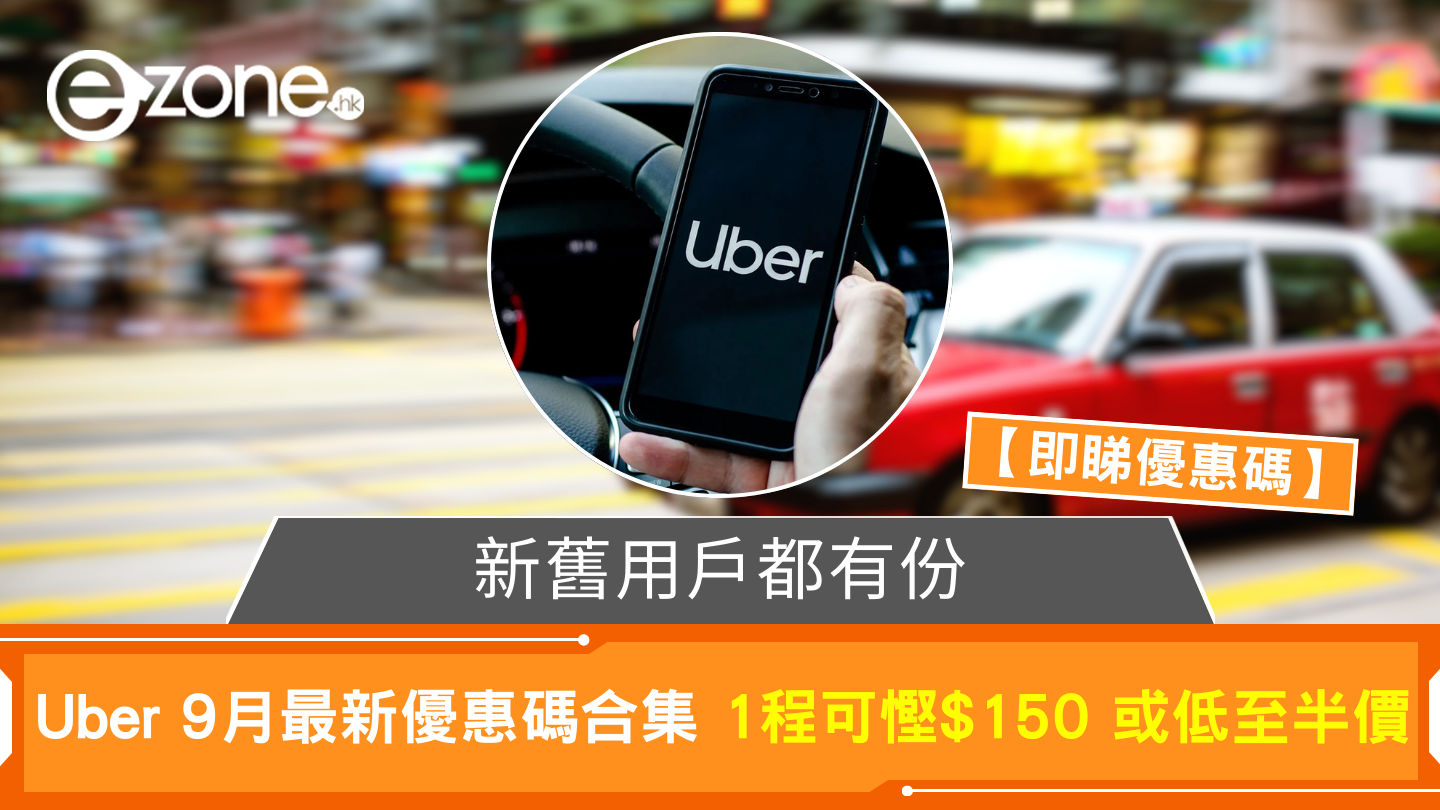 Uber 優惠碼9月最新｜1程可慳 $150 或低至半價 新舊用戶都有份 | ezone