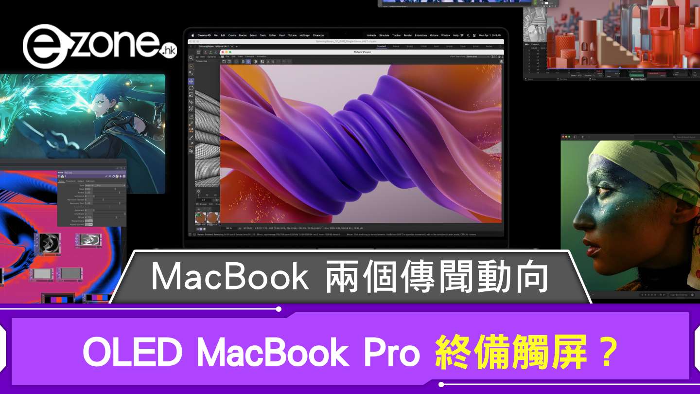 Apple MacBook 兩個傳聞動向 OLED MacBook Pro 終備觸屏？ | ezone