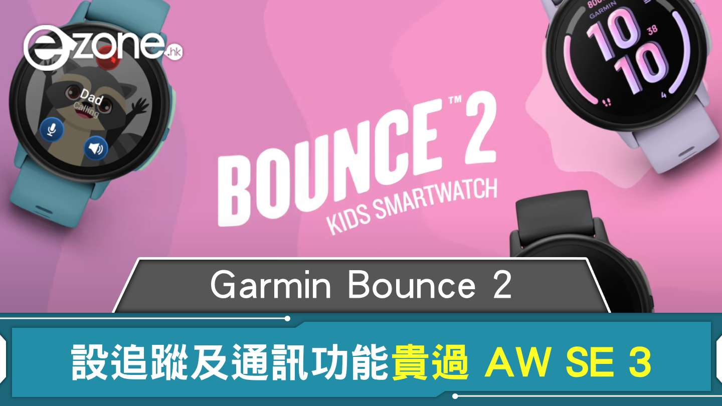 Garmin Bounce 2 兒童智能手錶 設追蹤及通訊功能貴過 Apple Watch SE 3 | ezone